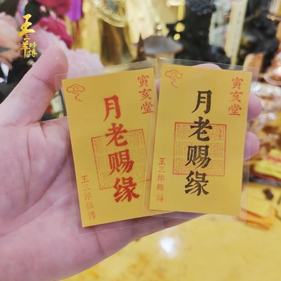 月老赐缘福卡放钱包床头镜框摆件