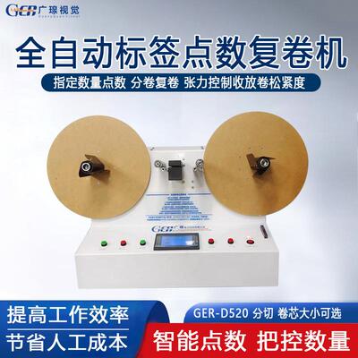 广瑔D520全自动不干胶标签点数机标贴纸条码计数复卷机高效复卷