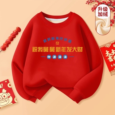 舅舅发大财~儿童加绒卫衣拜年服