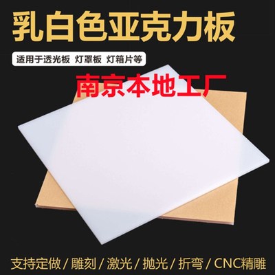 南京乳白色压克力板有机玻璃板灯光板透光板2/J3/568/10mm定制整