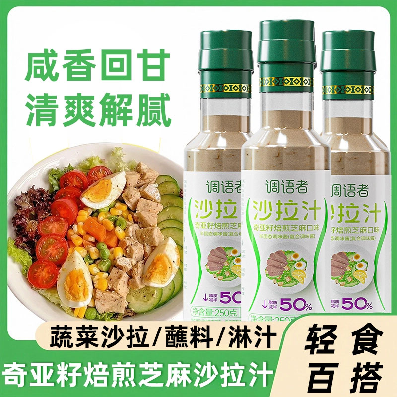 奇亚籽沙拉汁蔬菜沙拉酱水果专用轻食调味料焙煎芝麻蔬菜水煮蘸料