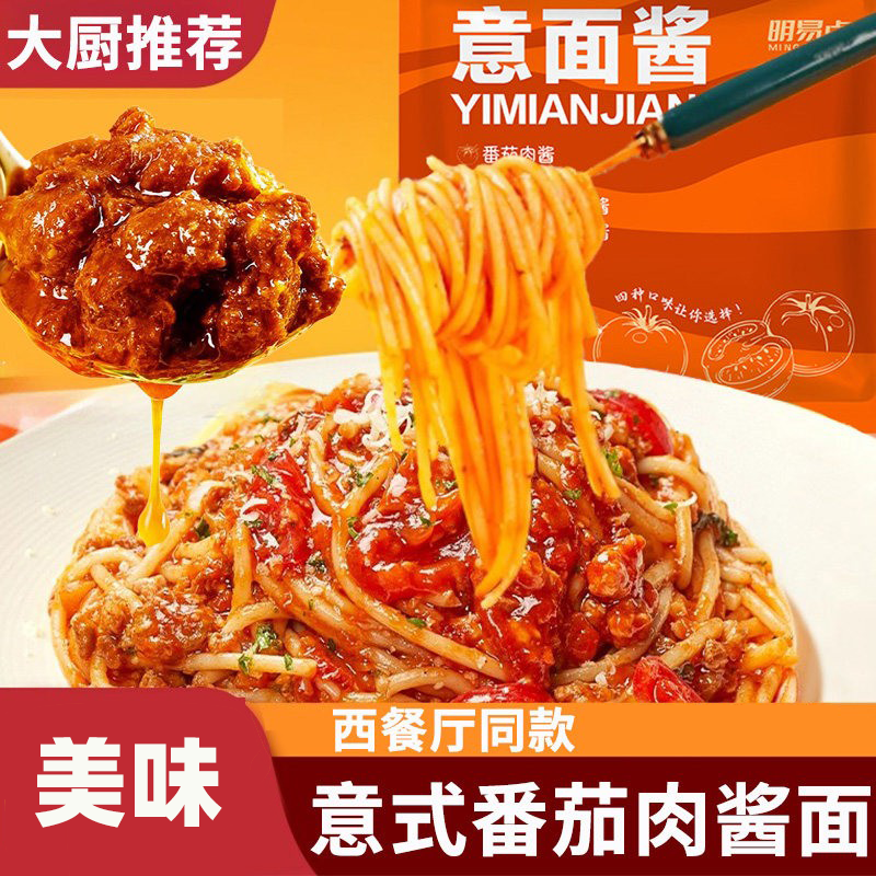 【尝鲜推荐】招牌番茄肉酱意大利面经典速食儿童营养早餐夜宵意面