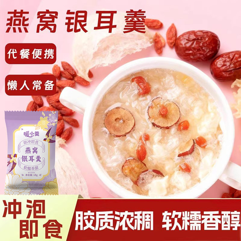 冻干速食燕窝银耳羹冲泡即食懒人免煮快手早餐低脂袋装营养代餐粥