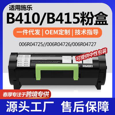 跨境适用施乐006R04725粉盒VersaLinkB410/B415墨盒006R04726碳粉