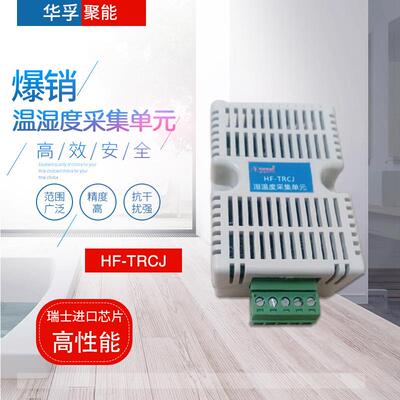 厂家直售 华孚HF-TRCJ温湿度采集单元温湿度在线检测温控器
