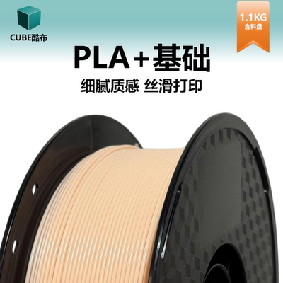 酷布3d打印耗材肤色PLA+耗材适用拓竹参数PLABasic基础高韧性打印