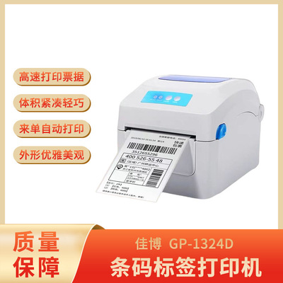 佳博GP-1324D热敏标签打印机快递面单不干胶服装零售店条形打印机