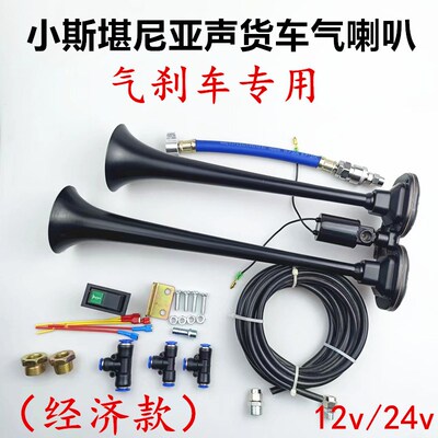 货车气喇叭12v24v斯堪尼亚声气喇叭金属双管改装爆响.电控气喇叭