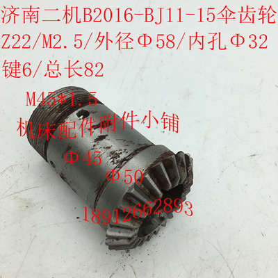 济南二机B2010B2012B2016龙门刨配件BJ11-I15伞齿轮Z22/M2.5/32