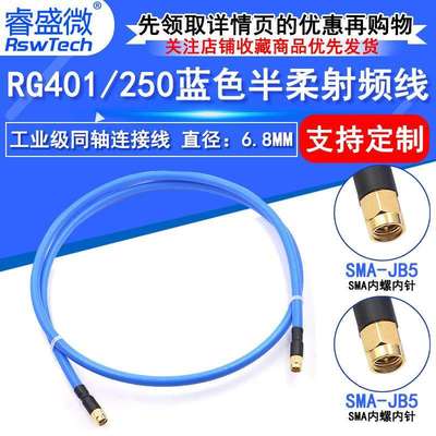 250半柔射频连接线SMA-JJSMA公转公RG401工业级大功率同轴馈线