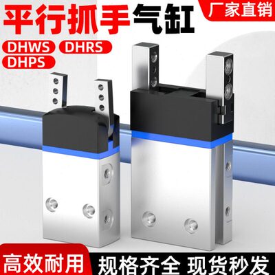 开闭型平行气动气爪气缸大全小型气动DHPS-DHRS-DHWS-10/16/20/25