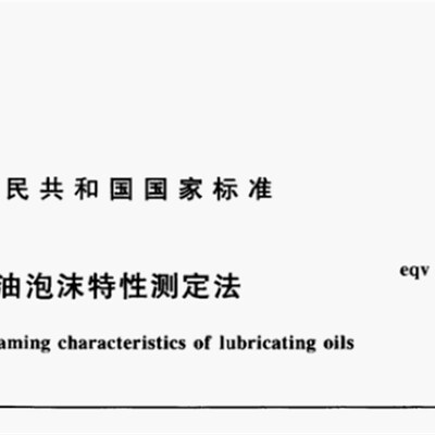 润滑油泡沫特性扩散头泡沫特性扩散头气体扩散头GB/T12579
