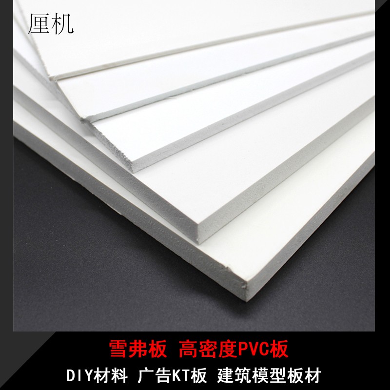高密度PVC板 广告KT板雪弗板泡沫板发泡板建筑模型墙体制作材料