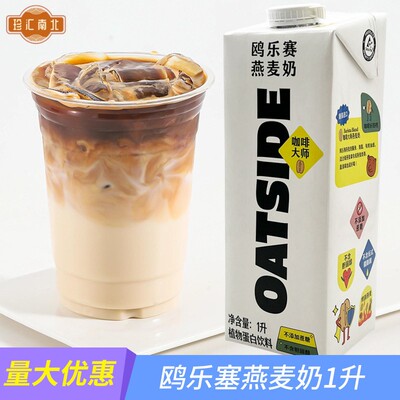 OATSIDE原味燕麦奶咖啡大师伴侣鸥乐赛1L装谷物早餐植物蛋白饮料