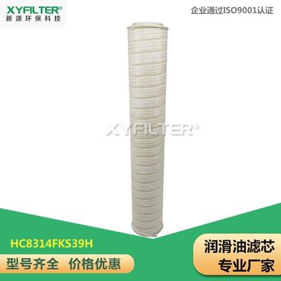 新源替换颇尔滤芯HC8314FKS39H 电厂抗燃滤芯 质量保证 发货广东