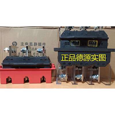 温州德源电气主电路动插件DJT1-630A/3 DJZ6-