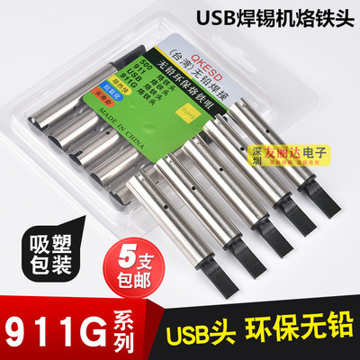 自动焊锡机USB麦克911G-10*2.0MM自动化焊锡机A公烙铁头5支包邮