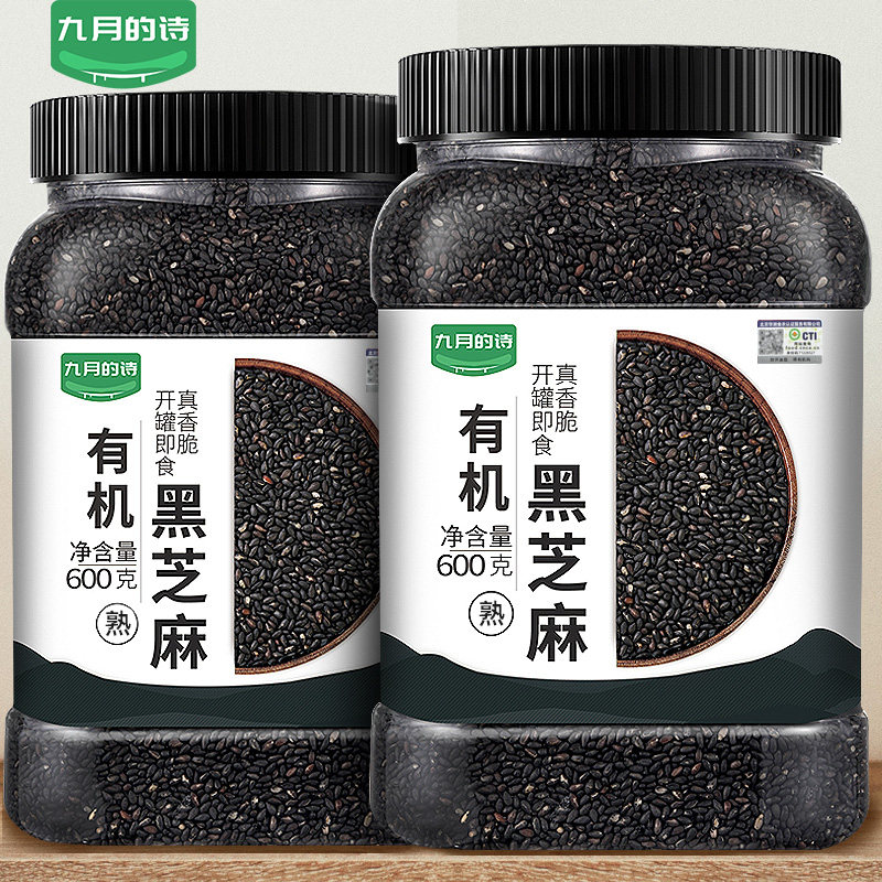 【炒熟】九月的诗有机黑芝麻即食免洗馅料农家新鲜黑芝麻均匀饱满