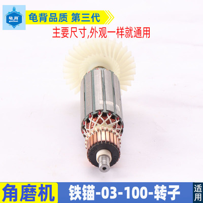 适用铁锚 麦博特角磨机转子03-100磨光机转子配件