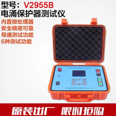 V2955B电涌保护器测试仪电涌保护器安全巡检仪SPD安全状态检测仪