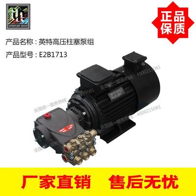 意大利INTER英特高压泵E2B1713 170Bar13L/Min 1.5KW电机高压泵组