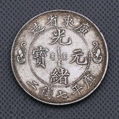 圆 光绪元宝币龙洋银龙银币收藏慈禧祝寿寿双广东大洋字 银元省造