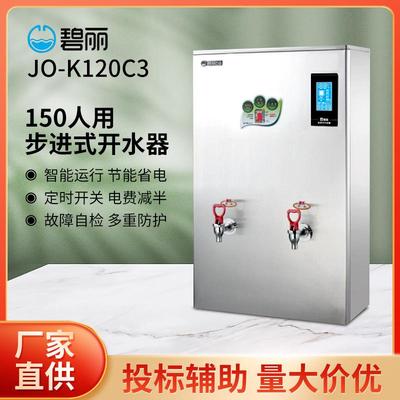 碧丽bili商用饮水机JO-K120C3双聚能步进式开水器校园办公烧水机