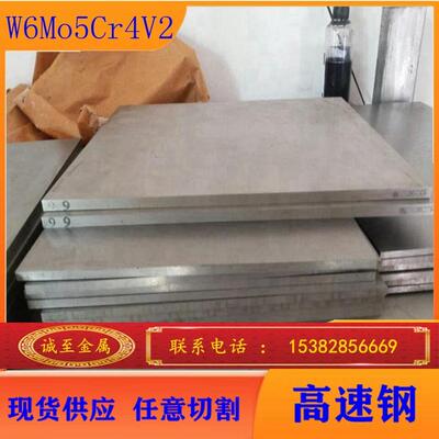 现货供应W6Mo5Cr4V2高速工具钢 W6Mo5Cr4V2钢板 圆钢