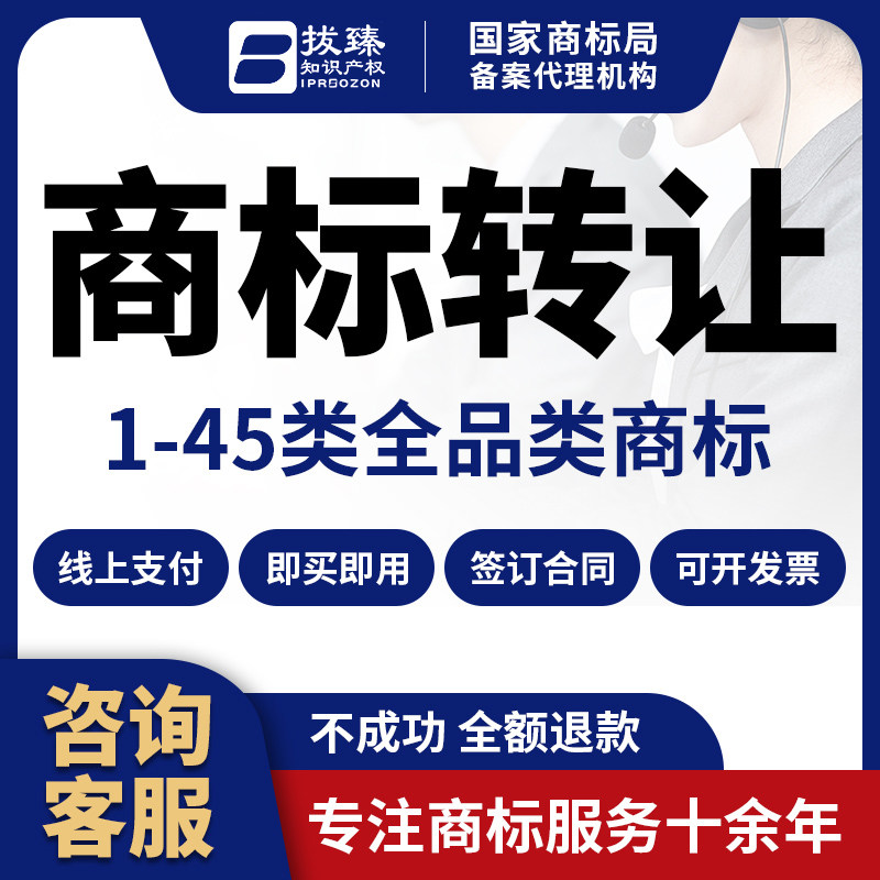 商标转让1-45类全品类现成商标注册过户特价即买即用服务授权品牌