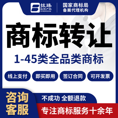 商标转让1-45类全品类现成商标注册过户特价即买即用服务授权品牌