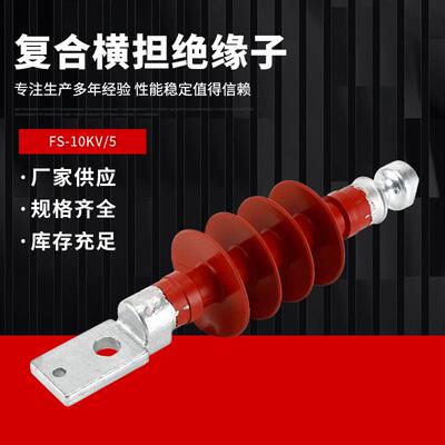 复合式横担绝缘子FS-10KV/5硅橡胶支撑绝缘子高压户外支柱绝缘子