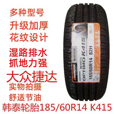 韩泰轮胎185/60R14 K415/H728 大众POLO捷达乐风赛欧晶锐1856014