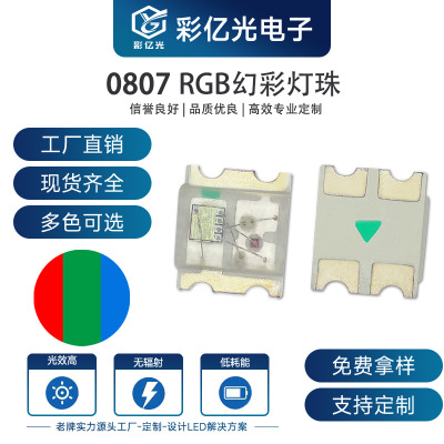 0805rgb灯珠内置IC芯片红蓝绿七彩灯珠0807幻彩快闪慢闪灯珠贴片