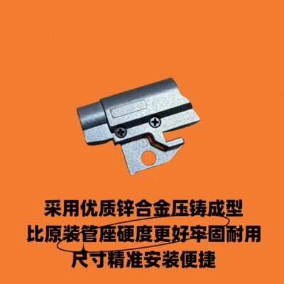 jmt蝮蛇/蝰蛇C2内管座锌合金材质直上无公差MST2011