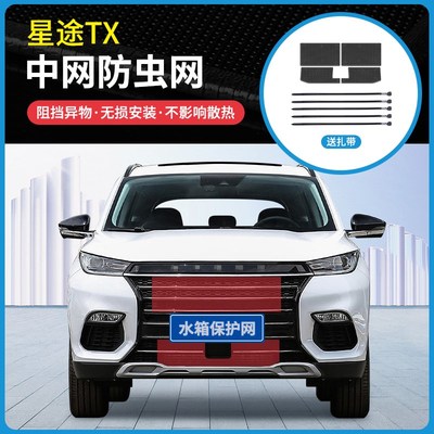 适用18-21款星途TX中网专用防虫网防蚊虫杨柳絮水箱冷凝器防护网