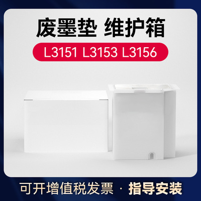 适用爱普生L3153废墨垫收集垫维护箱 L3151 L3255 L3251 L3253 L3