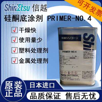 信越PRIMER-NO.4有机硅底涂剂 适合所有材质粘合表面处理剂脱模性