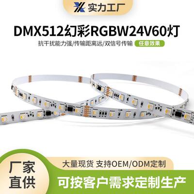 幻彩RGBW24V60灯带 防水低压5050RGB跑马流水炫彩柔性灯条LED灯饰