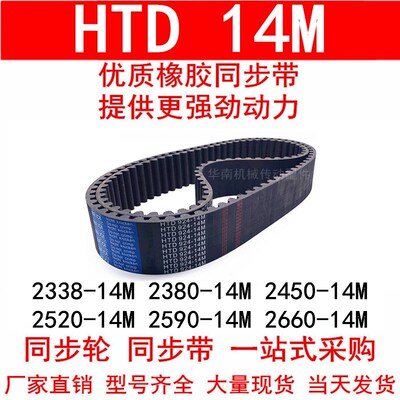 同步带HTD 2338-14M 2380-14M 2450 2506 2520 2590-14M 2660-14M