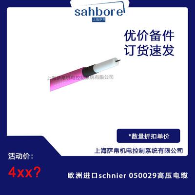 欧洲进口schnier 050029高压电缆