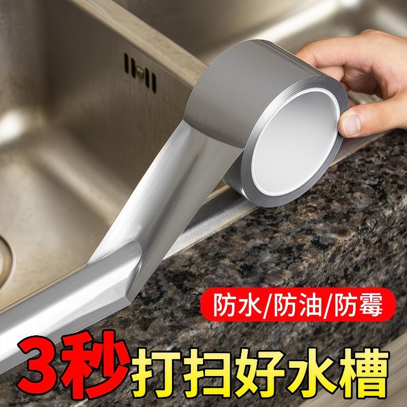 美缝贴厨房水槽防水贴灶台耐高温铝箔胶带水池挡水封边条密封防霉