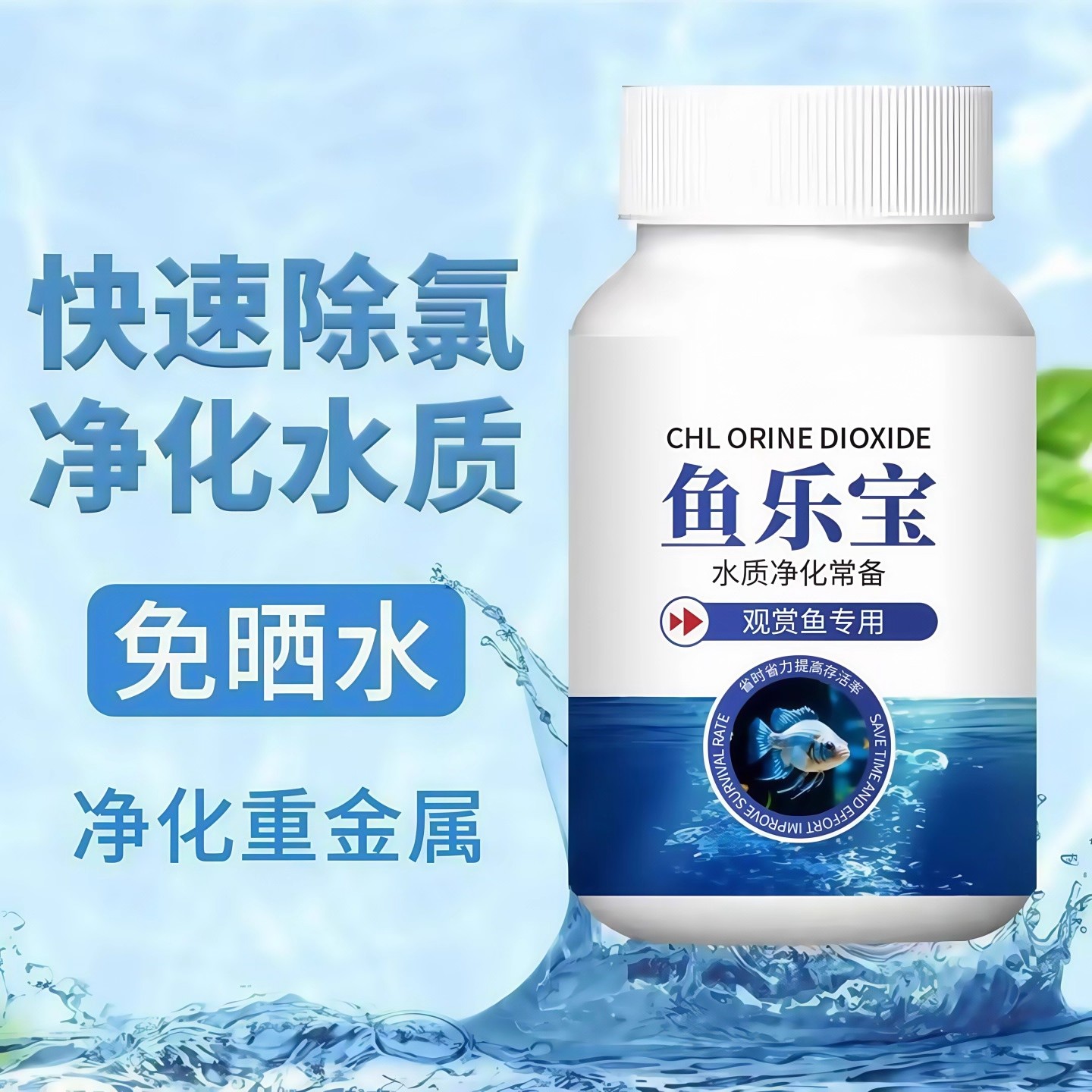 鱼乐宝鱼缸净水剂平衡水质自来水养鱼免晒净水稳定剂轻松除氯气