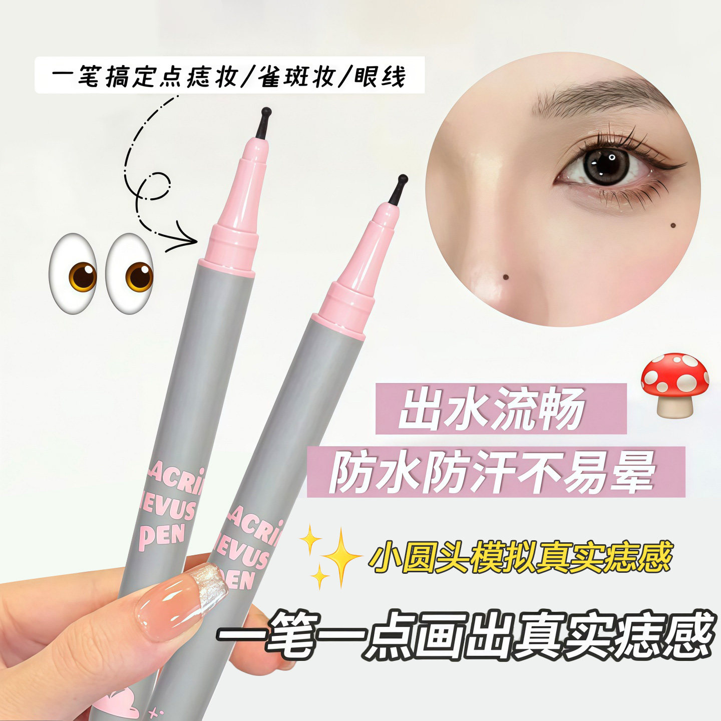 点痣笔泪痣笔雀斑下至眼线笔持久不晕染防水画痣自然显色化妆神器