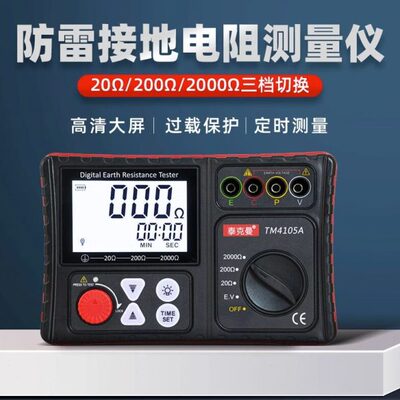 泰克曼接地电阻测试仪TM4105A防雷数字地阻仪接地摇表电阻测量仪