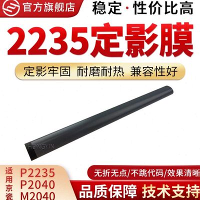 适用京瓷P2235dn定影膜M2135dn M2040 P2040 P2235 M2635 M2735 M
