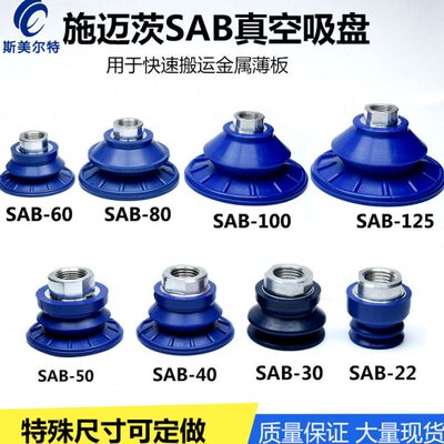 S//机械手/AB60/22施迈茨8/40550/钢板-嘴01210真空吸盘30/0吸盘