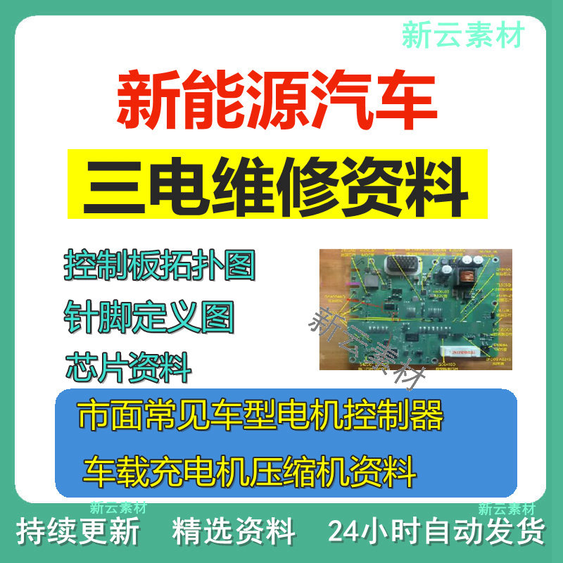 新能源汽车维修资料拓朴原理针脚图芯片三电控制器充电机压缩机