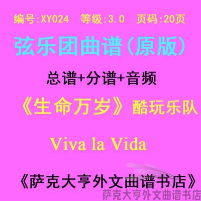 XY024-(3.0级) 生命万岁(酷玩乐队)弦乐合奏总谱分谱Viva la Vida