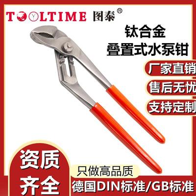 TOOLTIME图泰钛合金叠置式水泵钳耐用无磁水管扳手多功能管钳子