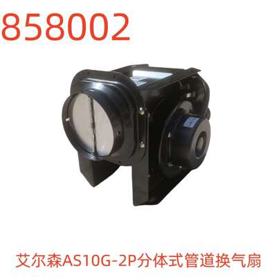 艾尔森AS10G-2P分体式管道换气扇-858002号